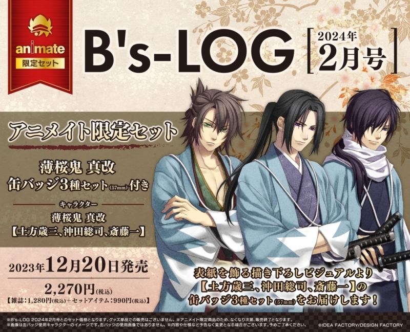 【雑誌】B's-LOG 2024年2月号 アニメイト限定セット【缶バッジ3種セット(薄桜鬼 真改【土方歳三、沖田総司、斎藤一】)付き】 | アニメイト
