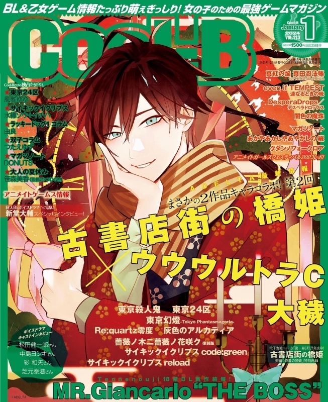 【雑誌】Cool-B 2024年1月号VOL.113 | アニメイト