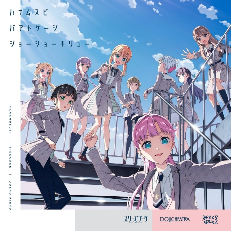 【音楽】ラブライブ！蓮ノ空女学院スクールアイドルクラブ 2ndユニットスプリットシングル「ハナムスビ / バアドケージ / ジョーショーキリュー」/スリーズブーケ＆DOLLCHESTRA＆みら ...