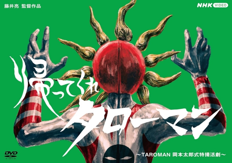 【DVD】TV 帰ってくれタローマン ～TAROMAN 岡本太郎式特撮活劇～ | アニメイト