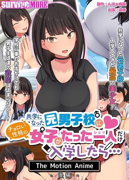 【データ販売】共学になった元男子校にチョロい性格の女の子がたった一人だけ入学したら・・・（the Motion Anime） 後編