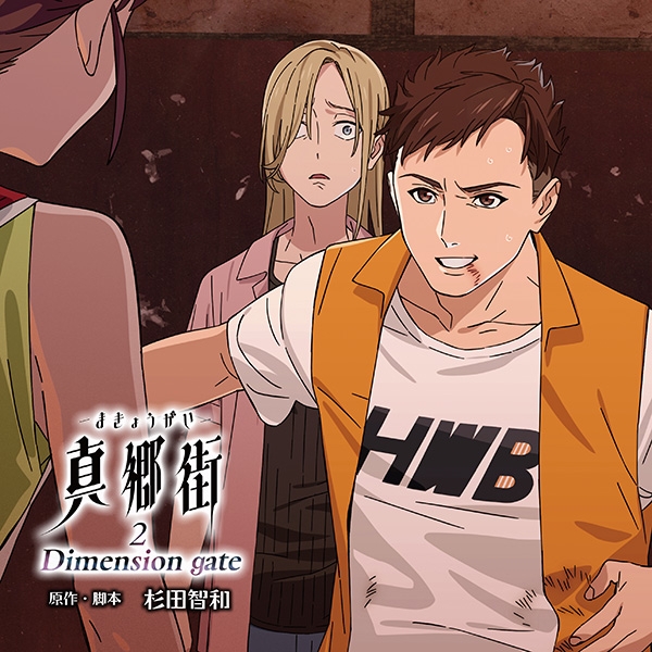 【ドラマCD】真郷街 -まきょうがい- 2 Dimension gate | アニメイト