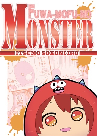 【同人誌】【専売】FUWA-MOFU-NO MONSTER | アニメイト