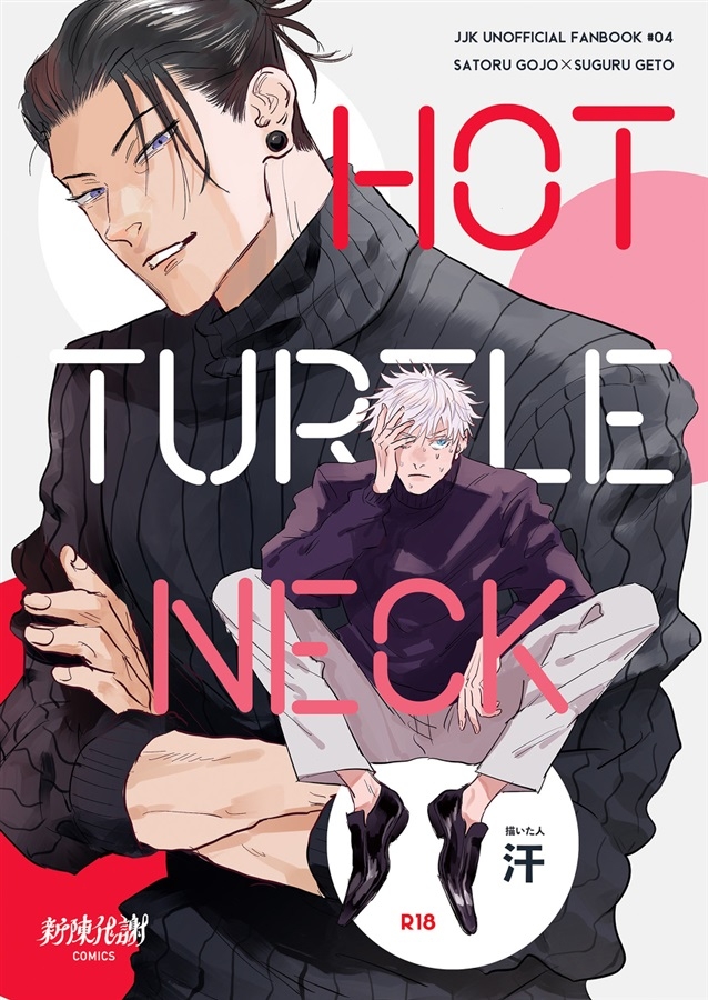 【同人誌】HOT TURTLE NECK | アニメイト