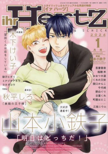 【雑誌】ihr HertZ 2024年1月号 | アニメイト