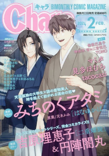 【雑誌】Chara 2024年2月号 | アニメイト
