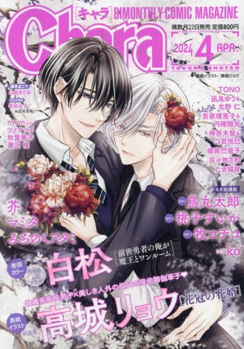 【雑誌】Chara 2024年4月号 | アニメイト