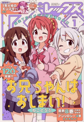 【雑誌】月刊 ComicREX 2024年1月号 | アニメイト