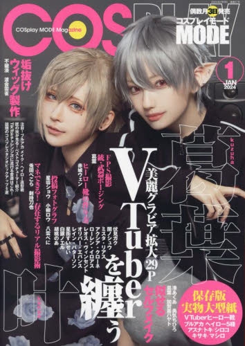 【雑誌】COSPLAY MODE 2024年1月号 | アニメイト