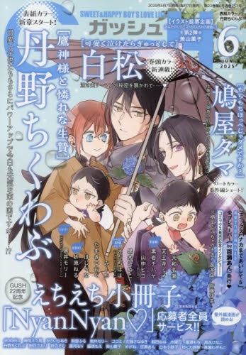 【雑誌】GUSH 2025年6月号 | アニメイト