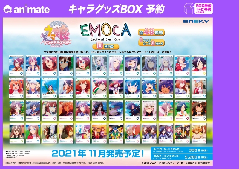【グッズ-カード】ウマ娘 プリティーダービー Season 2 EMOCA B BOX | アニメイト