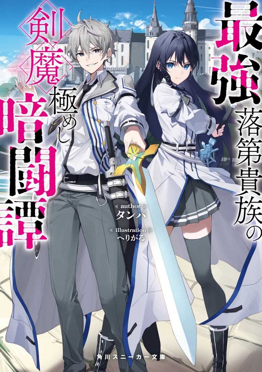 【小説】最強落第貴族の剣魔極めし暗闘譚 | アニメイト