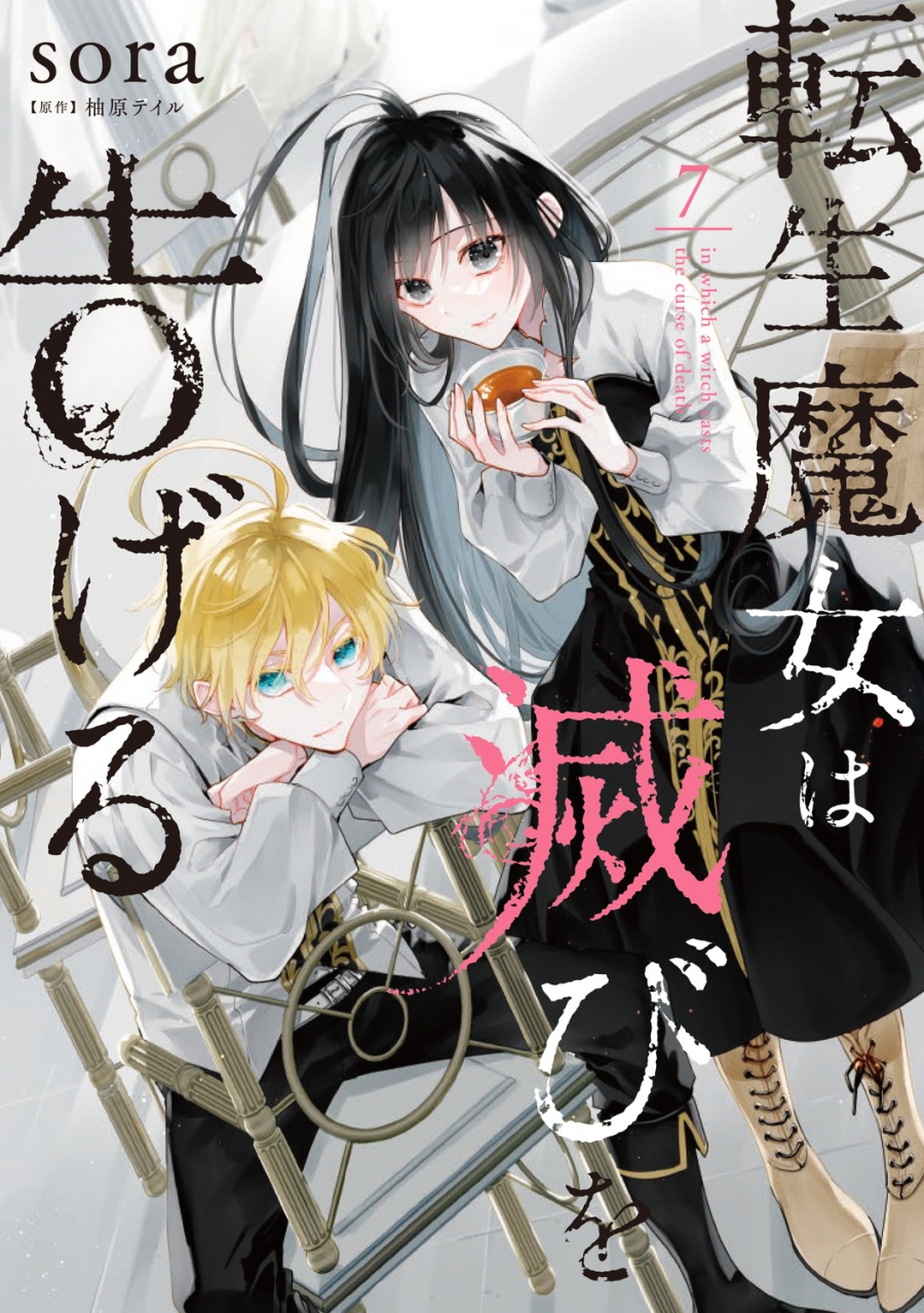 【コミック】転生魔女は滅びを告げる 7 アニメイト