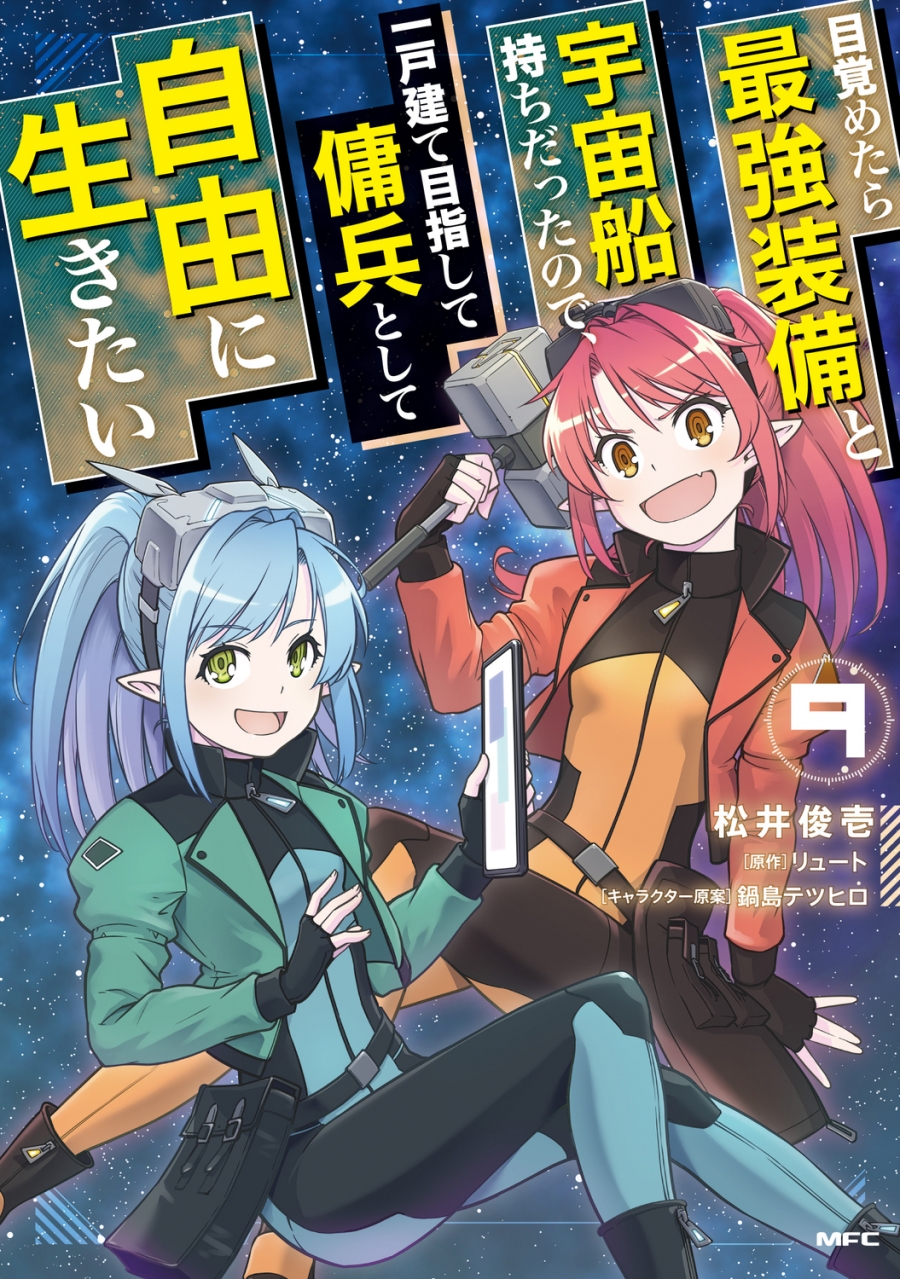 【コミック】目覚めたら最強装備と宇宙船持ちだったので、一戸建て目指して傭兵として自由に生きたい 9 アニメイト