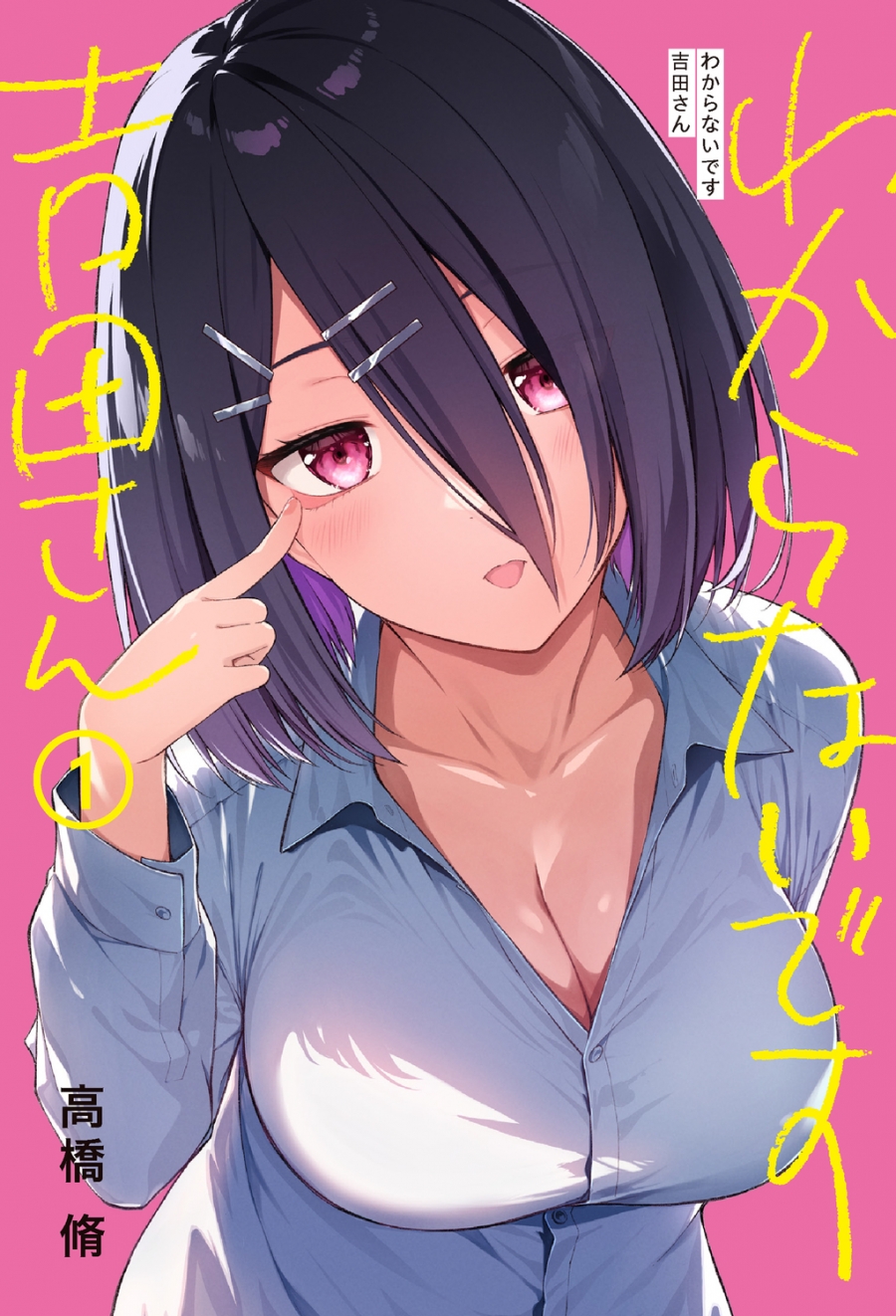 【コミック】わからないです 吉田さん(1) | アニメイト