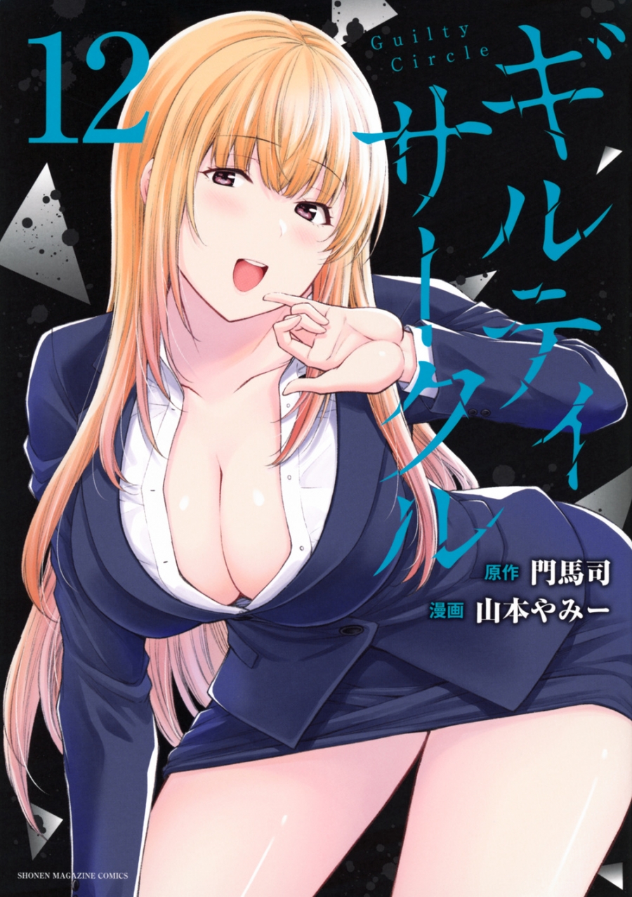 【コミック】ギルティサークル(12) | アニメイト