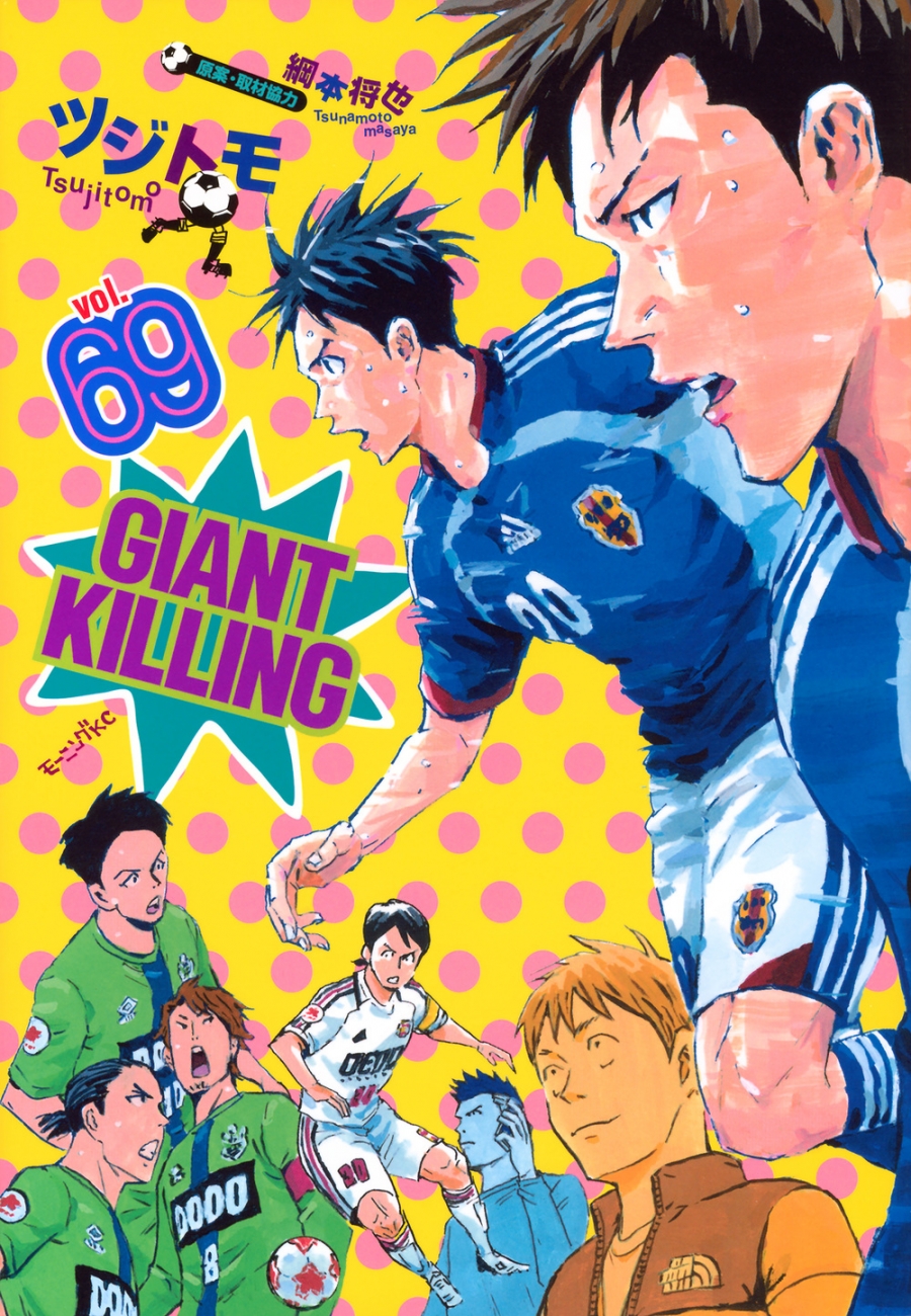 【コミック】GIANT KILLING(69) | アニメイト