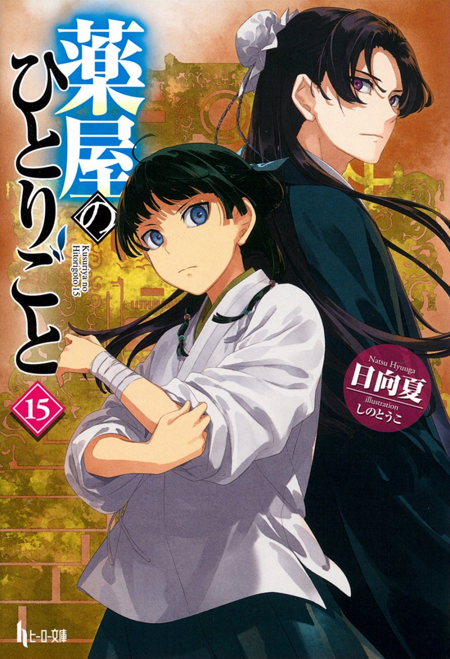 『薬屋のひとりごと』「猫猫、壬氏と巡る四季」第8弾公開！ アニメイトタイムズ