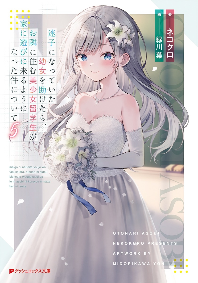 【小説】迷子になっていた幼女を助けたら、お隣に住む美少女留学生が家に遊びに来るようになった件について5 アニメイト