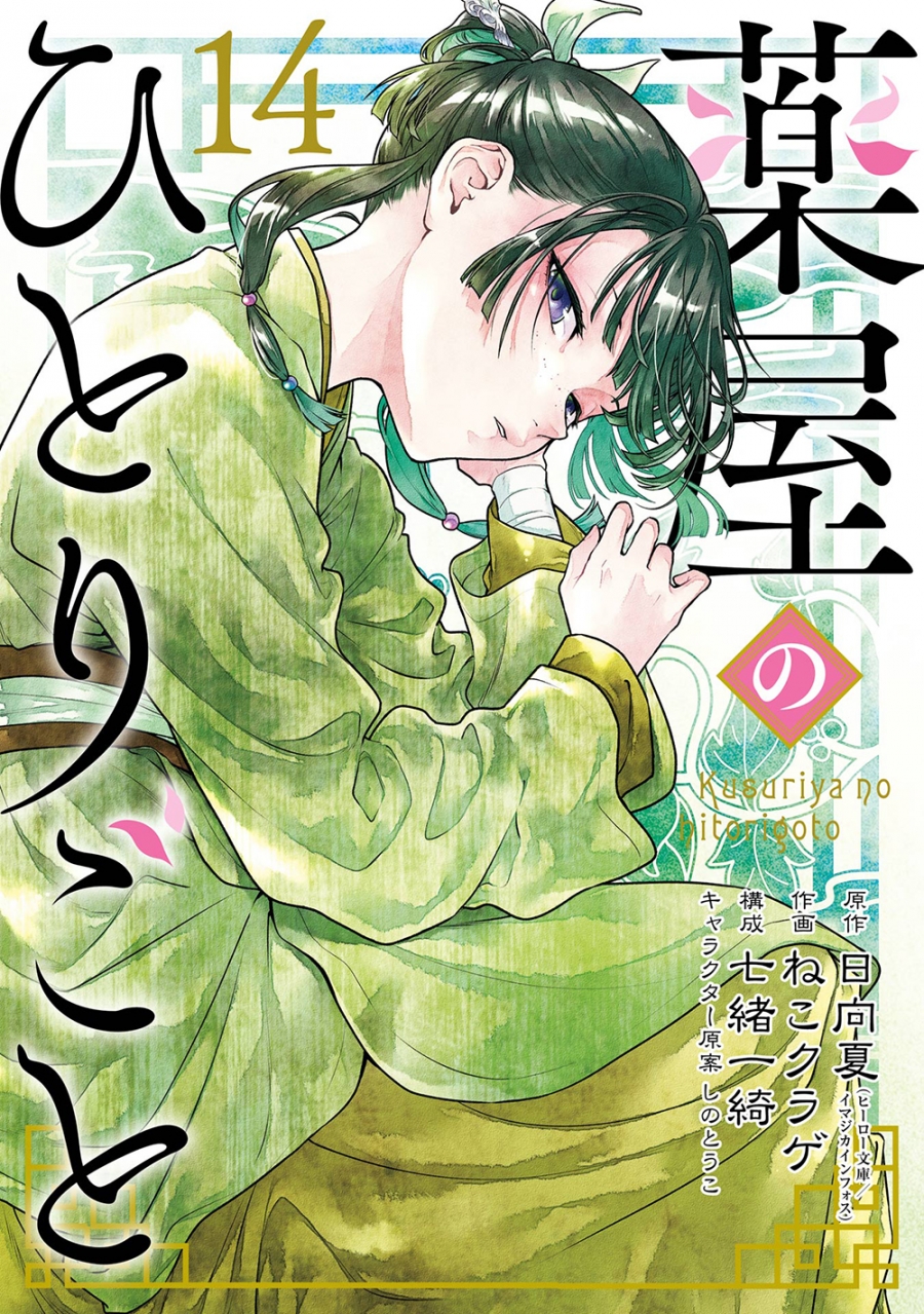 『薬屋のひとりごと』「猫猫、壬氏と巡る四季」第8弾公開！ アニメイトタイムズ