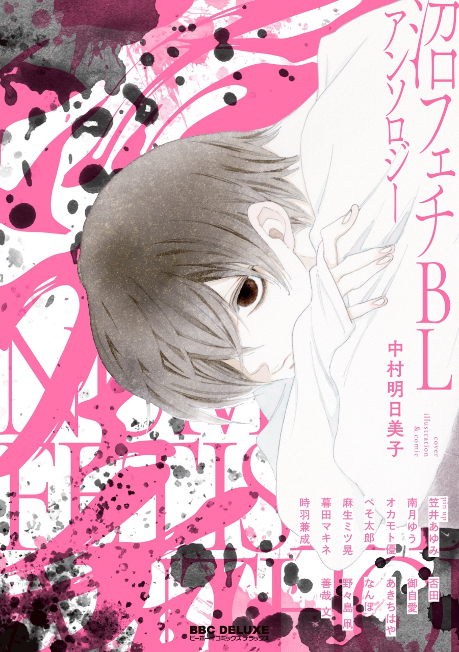 【コミック】沼フェチBLアンソロジー | アニメイト