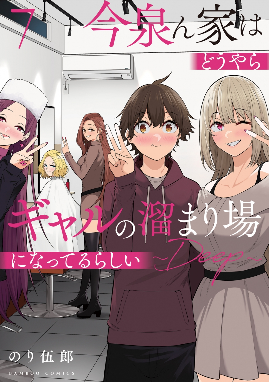 【コミック】今泉ん家はどうやらギャルの溜まり場になってるらしい～DEEP～(7) | アニメイト