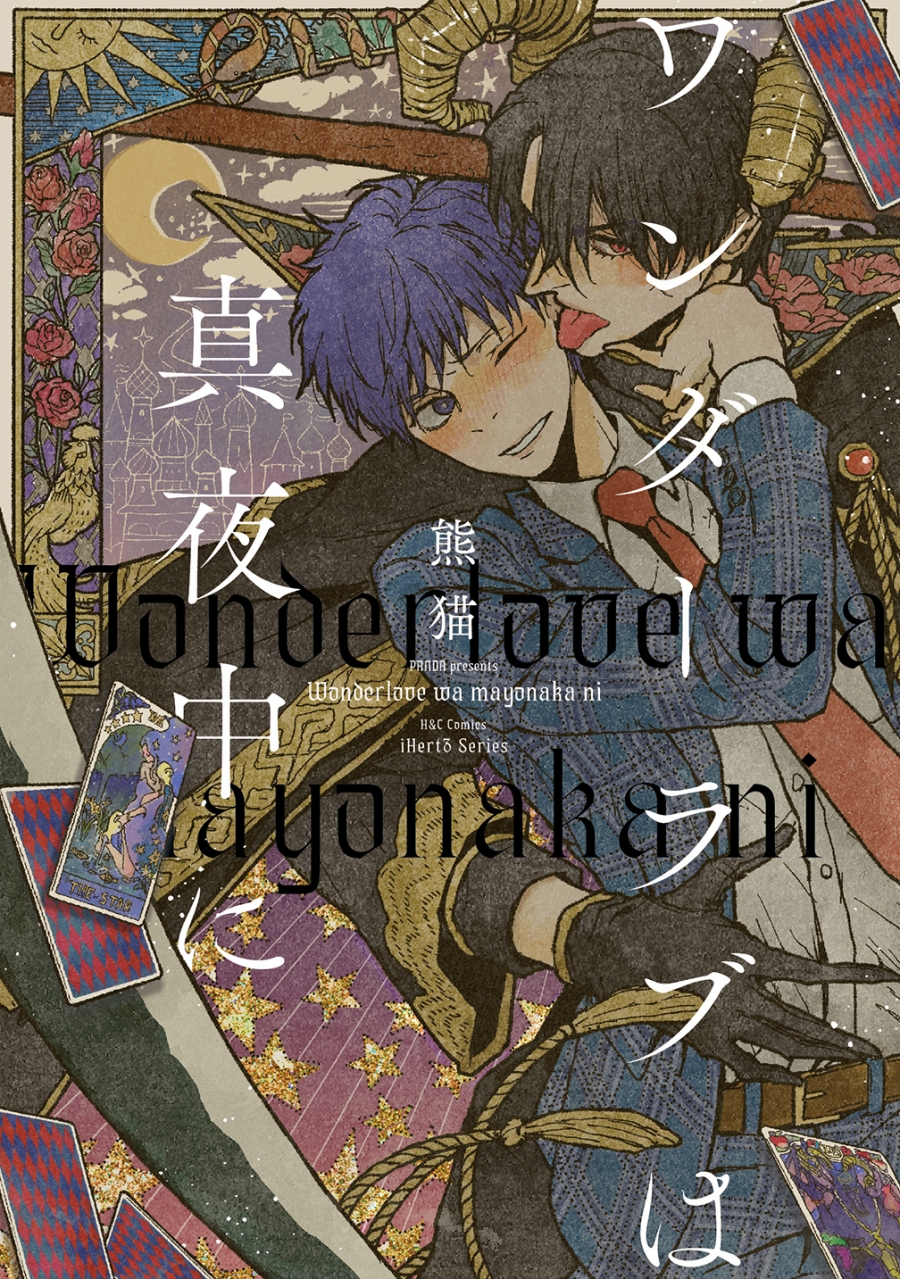 『ワンダーラブは真夜中に』ネタバレ感想【熊猫】 - BL漫画holic@BL本棚